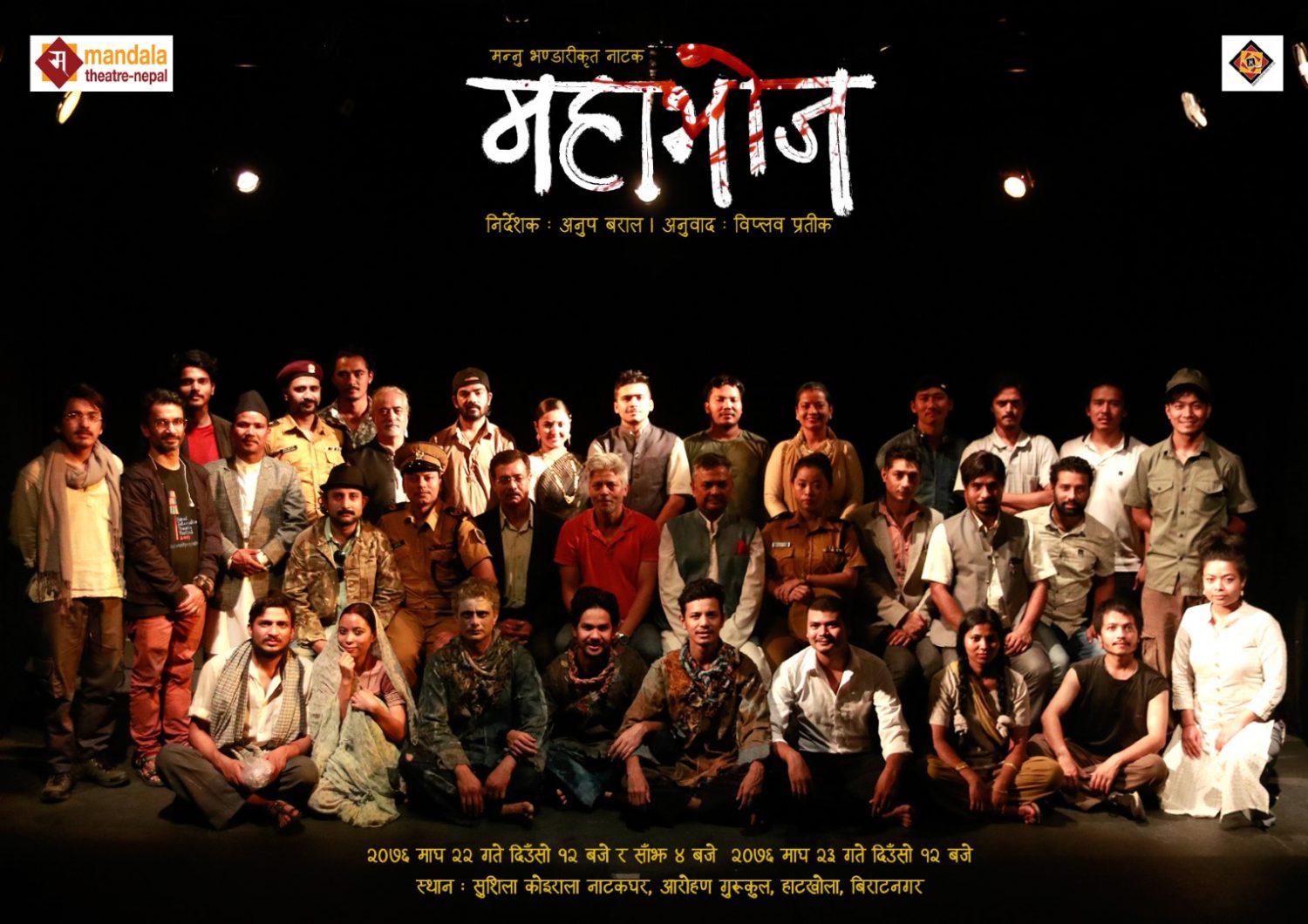 मण्डला थिएटरको नाटक "महाभोज" बिराटनगरमा मञ्चन हुने - Mandala Theatre Nepal